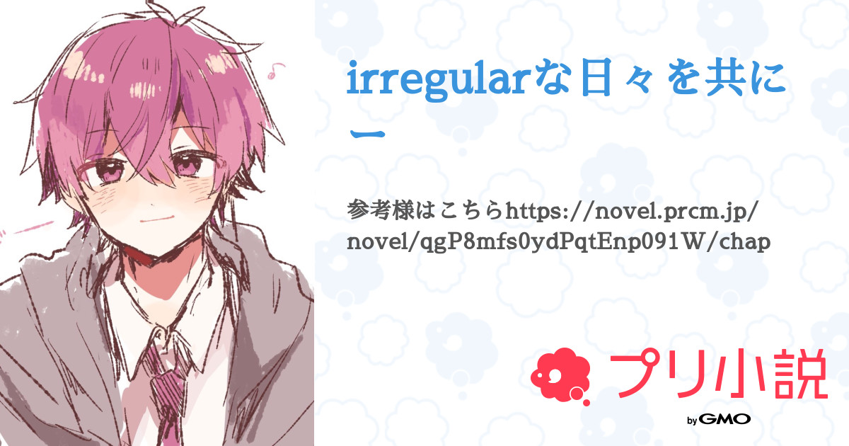 irregularな日々を共にー - 全2話 【連載中】（とあさんですっ！さんの小説） | 無料スマホ夢小説ならプリ小説 byGMO
